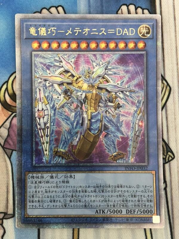 有點名 遊戲王 日紙 INFO-JP032 龍儀巧-天龍流星=DAD 金鑽 | 露天市集 | 全台最大的網路購物市集