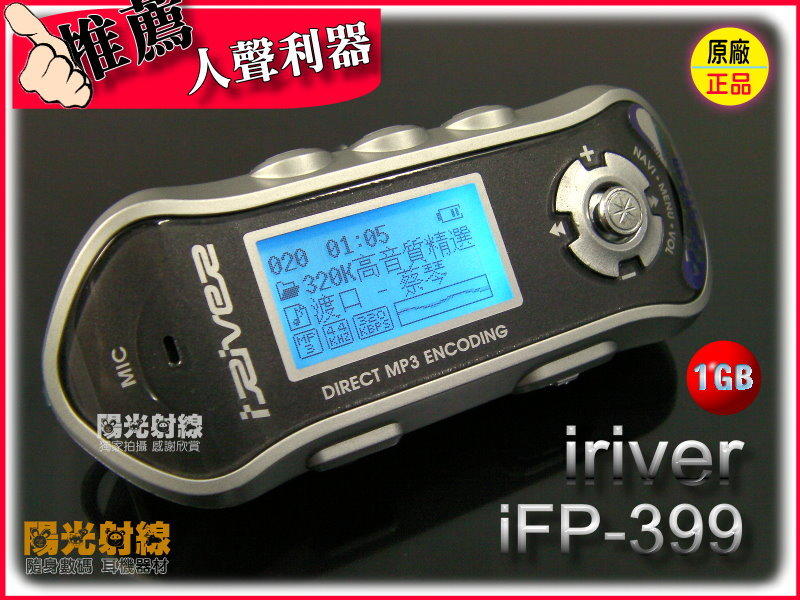 【陽光射線】iriver iFP 399 1G 香檳金色 (人聲利器)~半年保固~Philips音效晶片 | 露天市集 | 全台最大的網路購物市集