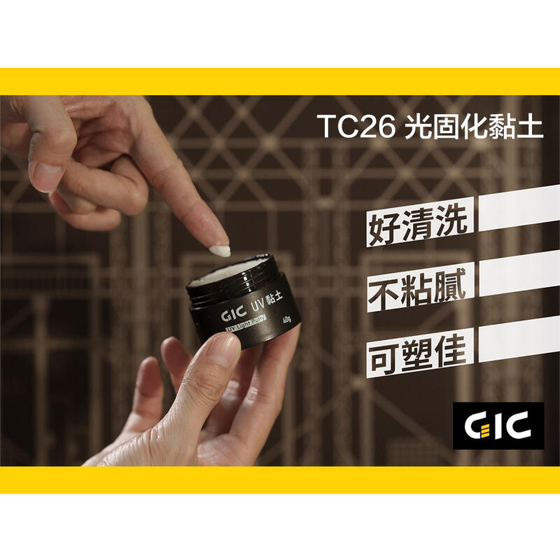 【鋼普拉】現貨 GIC TC-26 光固化UV黏土 修補 填補 光固化透明補土 40g 光硬化補土 透明補土 光固化 | 露天市集 | 全台最大的網路購物市集