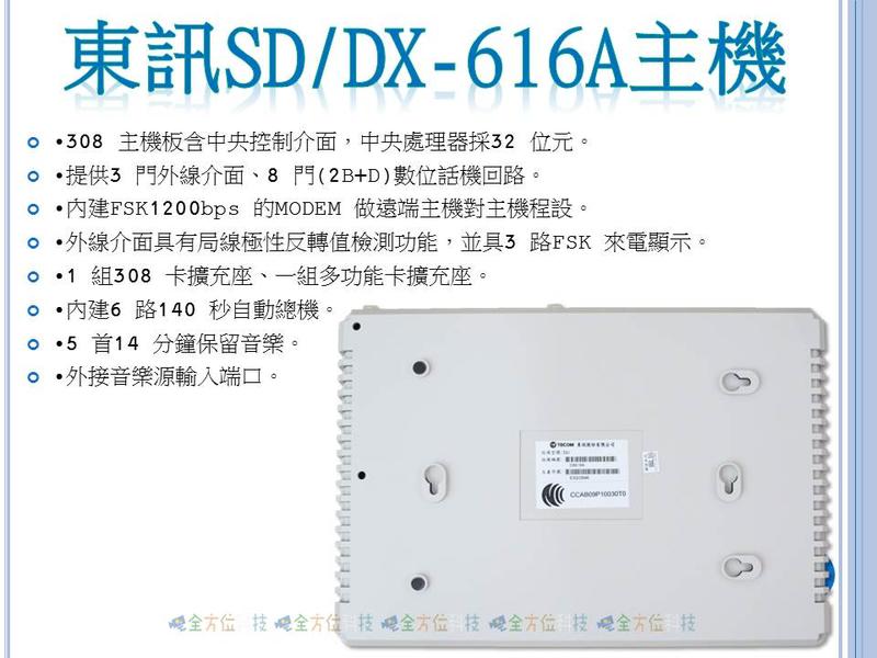 全方位科技-東訊SD/DX-616A商用電話總機＋SD-7706E/DX-9906E顯示型話機4台 基本款主機加6鍵話機 | 露天市集 | 全台最大的網路購物市集
