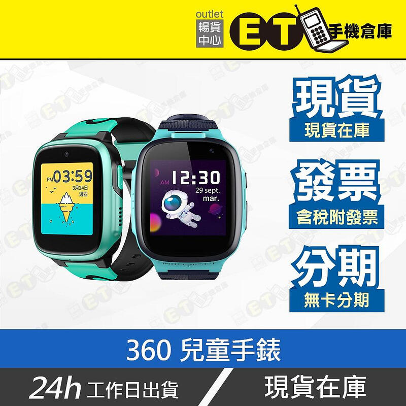 360 兒童手錶 E2 智慧穿戴 智慧手錶 定位 遠傳 語音通話 4G SOS 拍照 訊息 福利品【ET手機倉庫】 | 露天市集 | 全台最大的網路購物市集