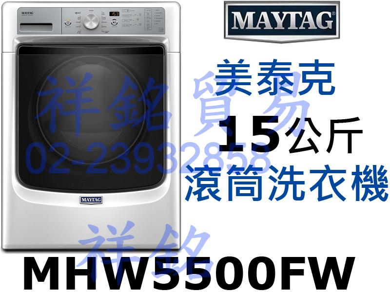 2祥銘MAYTAG美泰克15公斤MHW5500FW滾筒洗衣機有蒸氣有展示請詢低價另售MHW8100DW | 露天市集 | 全台最大的網路購物市集