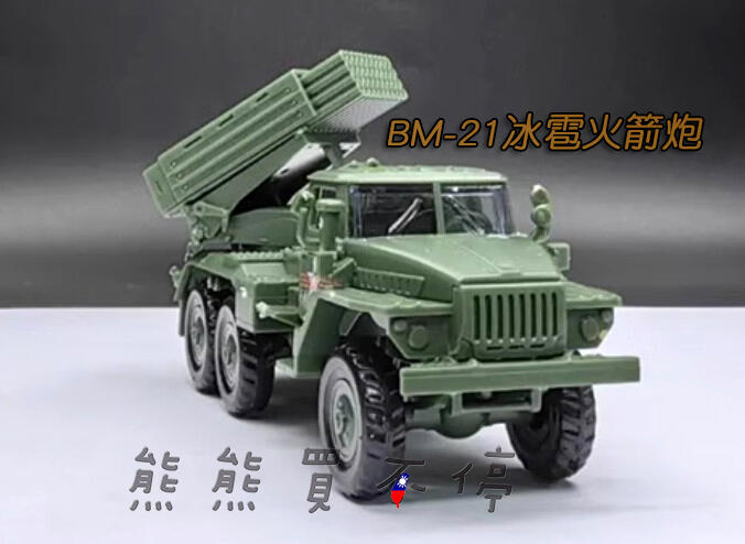 [在台現貨-拼裝車-兩款] 俄羅斯 TOS-1自行火箭炮、 BM-21冰雹火箭炮 1/72 立體 拼裝 戰車模型 | 露天市集 | 全台最大的 ...
