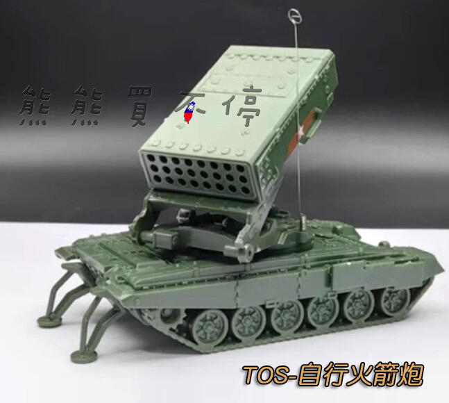 [在台現貨-拼裝車-兩款] 俄羅斯 TOS-1自行火箭炮、 BM-21冰雹火箭炮 1/72 立體 拼裝 戰車模型 | 露天市集 | 全台最大的 ...
