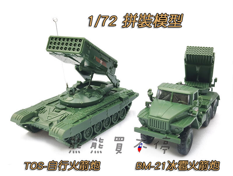 [在台現貨-拼裝車-兩款] 俄羅斯 TOS-1自行火箭炮、 BM-21冰雹火箭炮 1/72 立體 拼裝 戰車模型 | 露天市集 | 全台最大的 ...