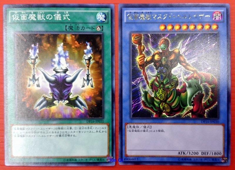 【Xin Qi】遊戲王 DP16-JP030 假面魔獸 DP16-JP031 假面魔獸的儀式 (1銀+普) | 露天市集 | 全台最大的網路購物市集