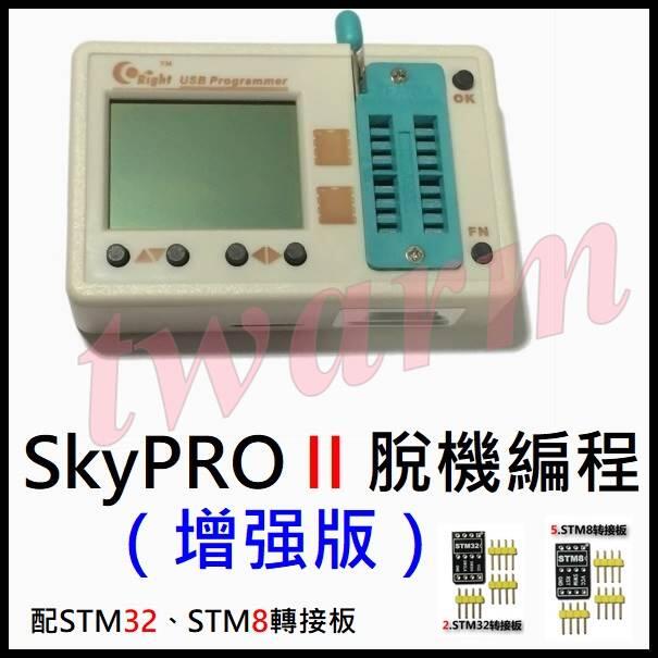 《德源科技》含稅SkyPRO II 脫機編程器（增強版）EEPROM FLASH AVR STM32 STM8 離線燒錄 | 露天市集 | 全 ...