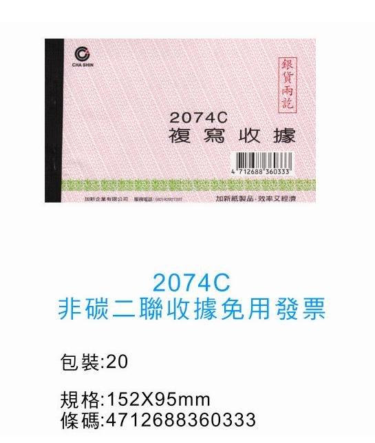 摩斯小舖~加新收據系列~2074C~二聯複寫收據 免用統一發票 25組~特價:300元/包 20本入 | 露天市集 | 全台最大的網路購物市集