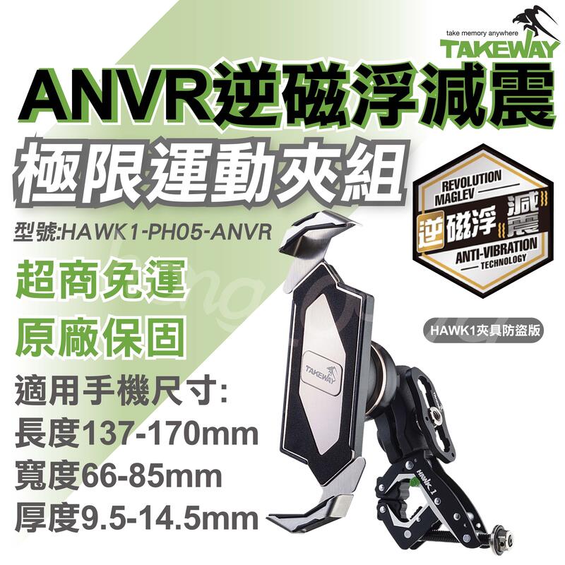 Hawk1極限運動夾組 逆磁浮減震 黑隼Z TAKEWAY ANVR系列 手機座 運動夾 手機架 夾具組 | 露天市集 | 全台最大的網路購物市集