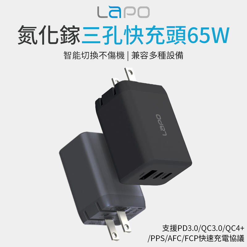 【LAPO】65W 氮化鎵 GaN 三孔快充頭 智能三孔 兼容多設備 | 露天市集 | 全台最大的網路購物市集