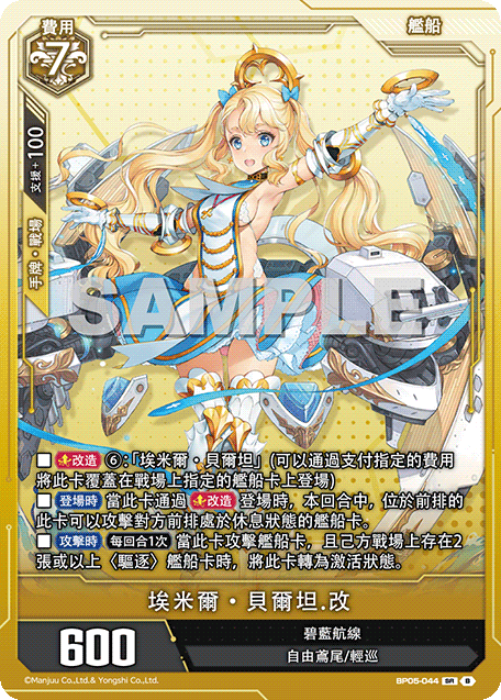 [NA諾亞方舟] ALCG 碧藍戰卡 碧藍航線 BP05-044 SR 埃米爾·貝爾坦.改 | 露天市集 | 全台最大的網路購物市集