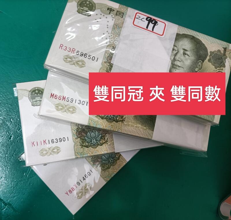 保真堂ZC99 人民幣1999年1元=双冠夾双數百連 /Y88Y/R33R/M66M/K11K /冠號單選 壹圓 991 | 露天市集 | 全 ...