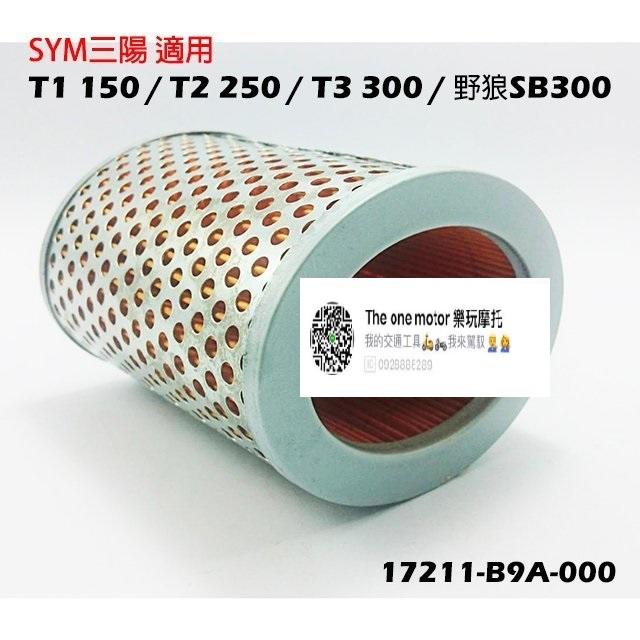【THE ONE MOTOR】SYM三陽 T1 T2 T3 野狼 SB300車系 17211-B9A-000 濾清器蕊 | 露天市集 | 全台最大的網路購物市集