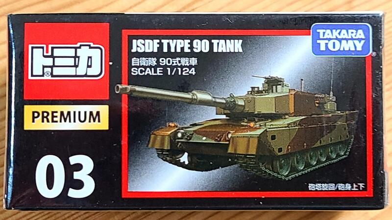 【現貨】全新Tomica Premium多美小汽車No.03 自衛隊90式戰車JSDF Type 90 Tank | 露天市集 | 全台最大的 ...