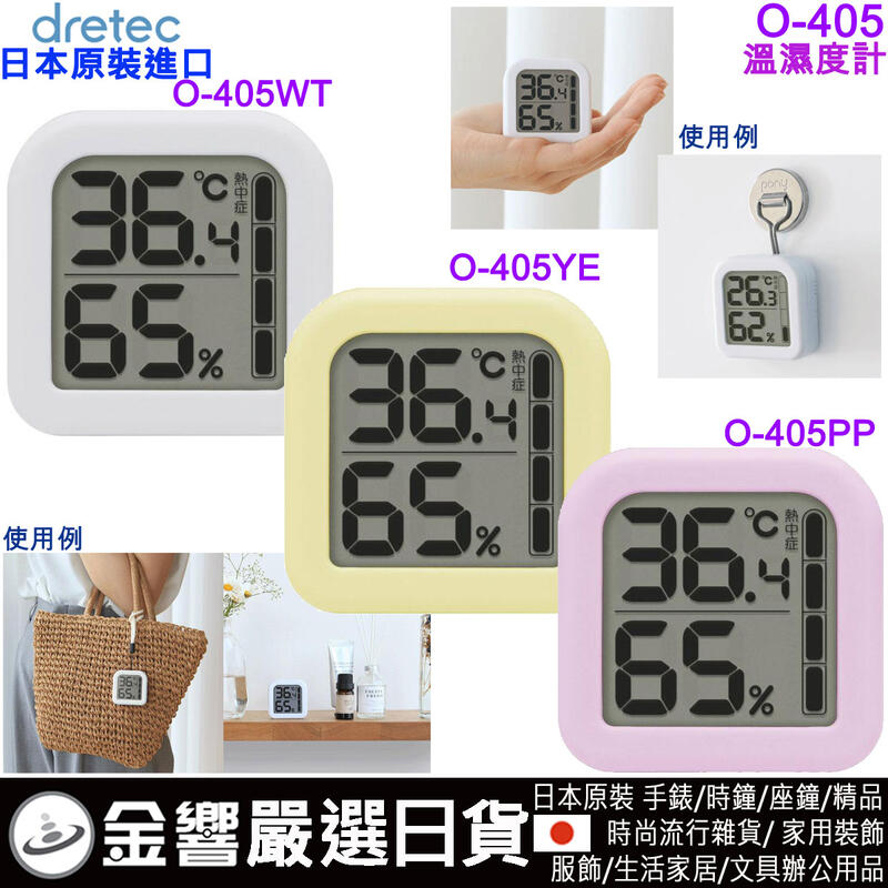 【金響日貨】現貨,日本原裝,dretec O-405WT,O-405YE,O-405PP,小型溫濕度計,掛置,濕度計 | 露天市集 | 全台最大的網路購物市集