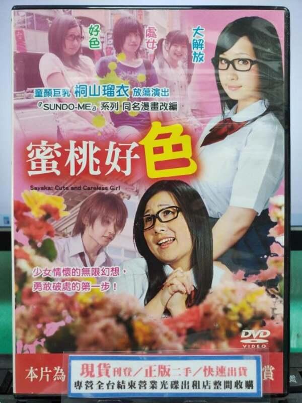 挖寶二手片-Y07-294-正版DVD-日片【蜜桃好色】-童顏巨乳 奶鏡妹 桐山衣 放蕩演出(直購價) | 露天市集 | 全台最大的網路購物市集