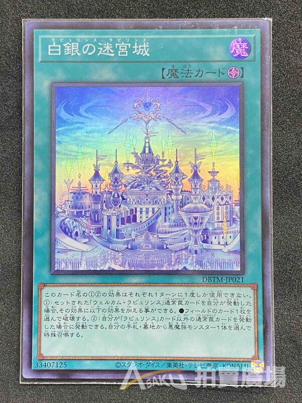 [ Asaku ] A015 遊戲王 日紙 DBTM-JP021 白銀的迷宮城 亮面 | 露天市集 | 全台最大的網路購物市集