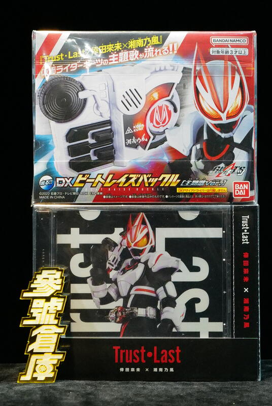參號倉庫#現貨 限定特典 假面騎士 GEATS Trust Last CD + DX節拍帶扣主題曲版 倖田來未 湘南乃風 | 露天市集 | 全台最大的網路購物市集