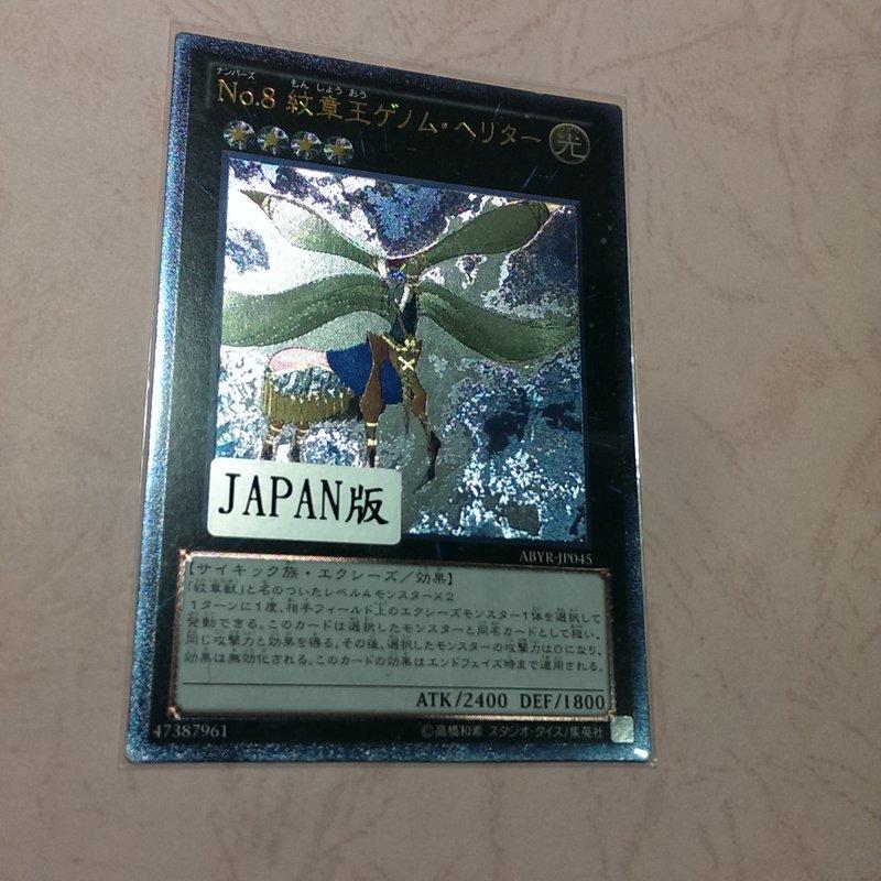 遊戲王 現貨 日紙 802 ABYR-JP045 NO.8 紋章王 基因組繼承者 (凸版/浮雕) (全新未使用) | 露天市集 | 全台最大的網路購物市集