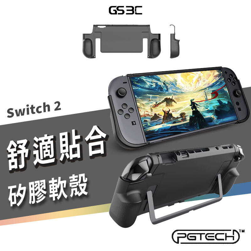 NS 任天堂 Switch 2代 Switch2 TPU 矽膠 保護套 保護殼 防摔殼 軟殼 透氣 不影響原本支架設計 | 露天市集 | 全台最大的網路購物市集