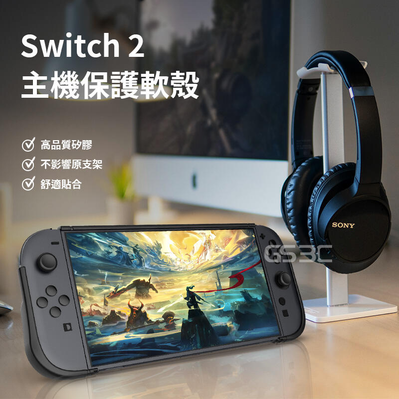 NS 任天堂 Switch 2代 Switch2 TPU 矽膠 保護套 保護殼 防摔殼 軟殼 透氣 不影響原本支架設計 | 露天市集 | 全台最大的網路購物市集