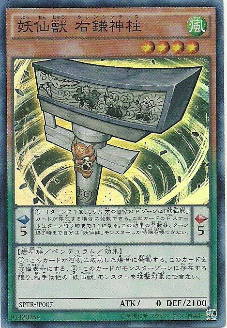 ~卡司魔~ 遊戲王 SPTR-JP007 妖仙獸 右鎌神柱 (日文亮面) | 露天市集 | 全台最大的網路購物市集