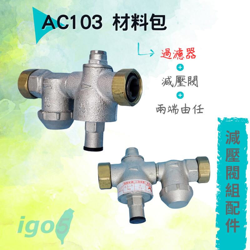 台製 ACHEN AC103 3/4”減壓閥組 鉋金銅 減壓閥 大樓減壓閥 青銅砲金銅 降壓閥組 | 露天市集 | 全台最大的網路購物市集