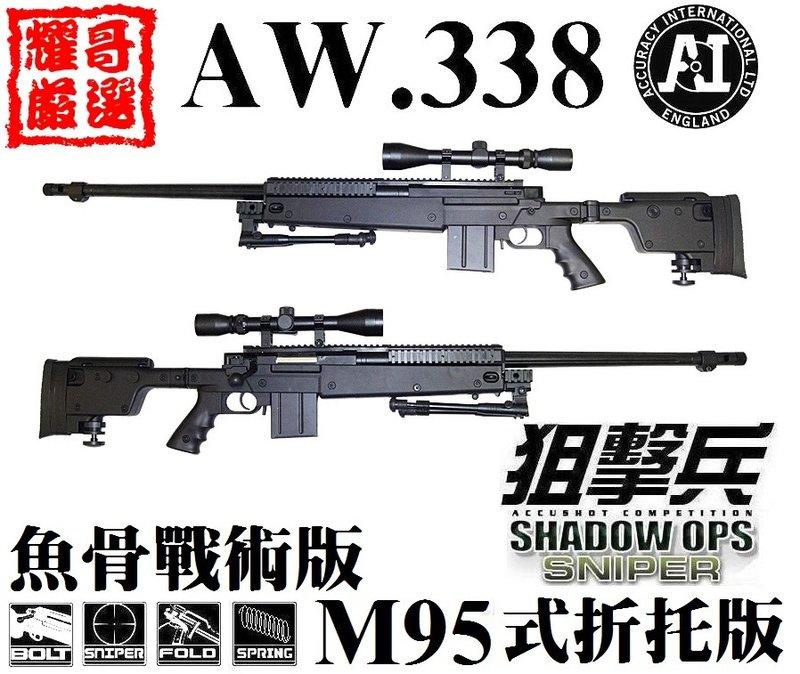 ※耀哥嚴選※AW338-7 折疊托 特殊戰術型狙擊槍空氣槍機配狙擊鏡腳架 警黑 WELL 4407D全配版 | 露天市集 | 全台最大的網路購物市集