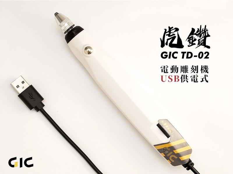 《密斯特喬》GIC TD02 虎鑽 電動雕刻機 USB 供電式 LIGHT版本 輕裝版 [TD-02] | 露天市集 | 全台最大的網路購物市集