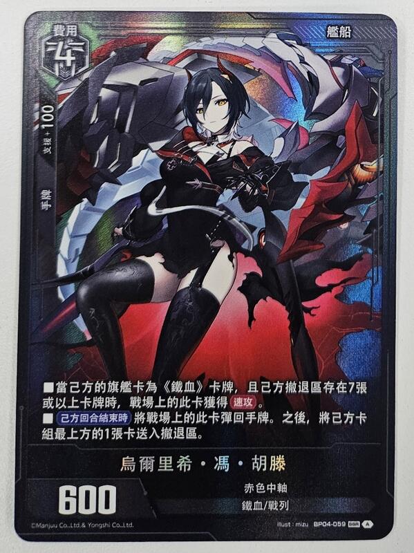 【情侶卡舖】碧藍航線 碧藍戰卡 ALCG BP04-059 SSR 烏爾里希・馮・胡滕 | 露天市集 | 全台最大的網路購物市集