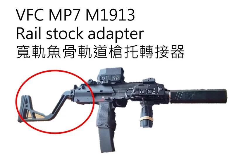 【杰丹田】REC 研究室 VFC MP7 1913 寬軌魚骨 槍托轉接座 | 露天市集 | 全台最大的網路購物市集