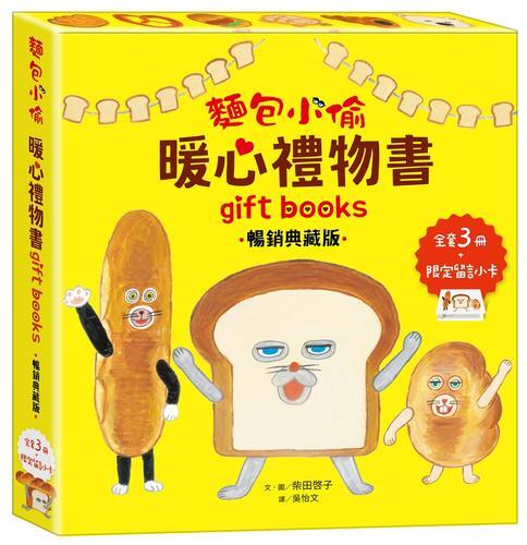麵包小偷暖心禮物書【暢銷典藏版】（全套3冊＋限定留言小卡）[75折] TAAZE讀冊生活 | 露天市集 | 全台最大的網路購物市集