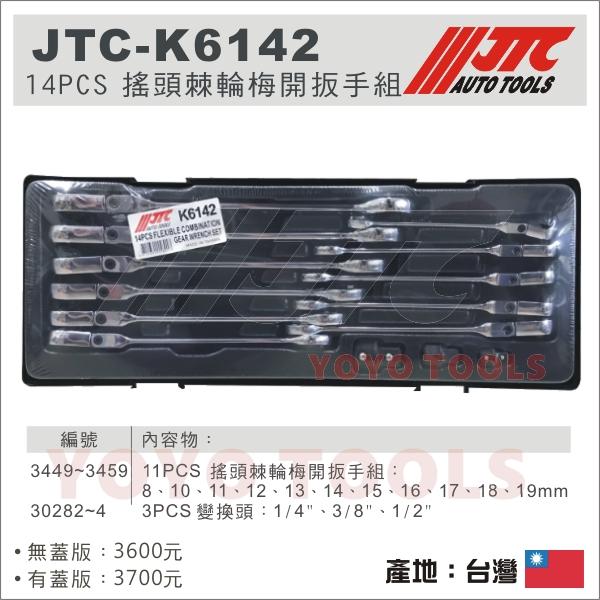 免運【YOYO汽車工具】JTC-K6142 14PCS 搖頭棘輪梅開扳手組 8~19mm 搖頭 棘輪 梅開 板手 扳手 | 露天市集 | 全台 ...