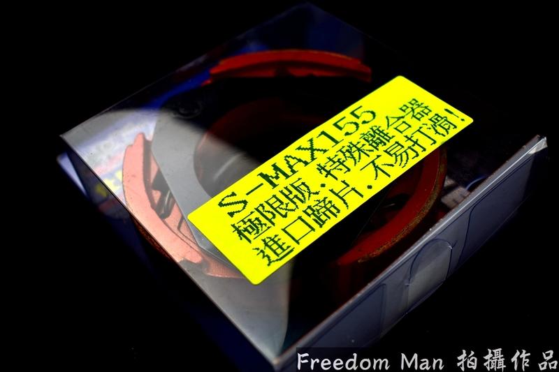 仕輪 極限版 特殊離合器 SMAX S妹 S-MAX FORCE 155 | 露天市集 | 全台最大的網路購物市集