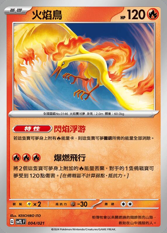 [ALG 卡牌專門] 寶可夢 PTCG 中文版 火焰鳥 SVTL 004/021 戰術預組 普卡 | 露天市集 | 全台最大的網路購物市集