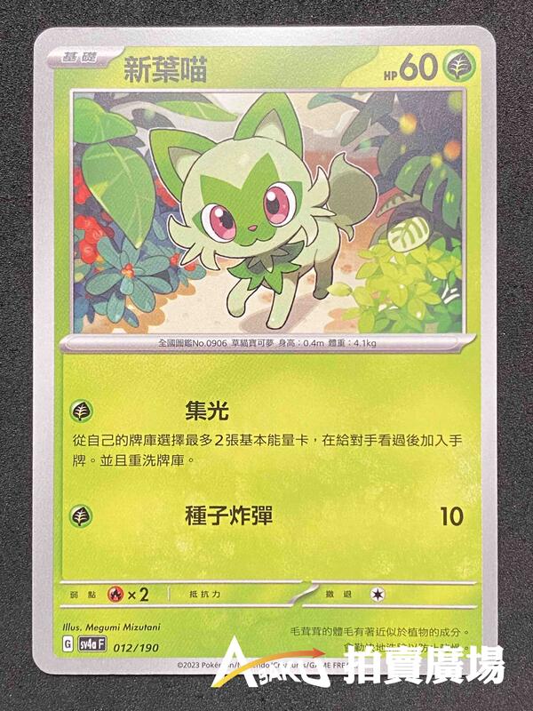 [ Asaku ] 寶可夢 中文版 SV4A 012 新葉喵 普卡 普鑽 | 露天市集 | 全台最大的網路購物市集