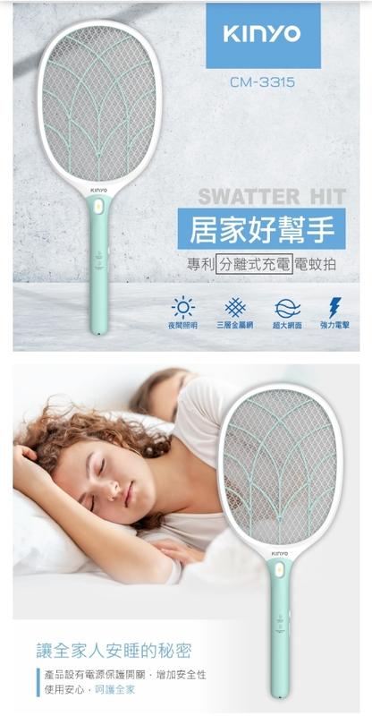 kinyo 專利分離式充電照明電蚊拍 CM-3315 夜間照明 超大網面 強力電擊 內附鉛酸電池 全電壓-【便利網】 | 露天市集 | 全台最大的網路購物市集