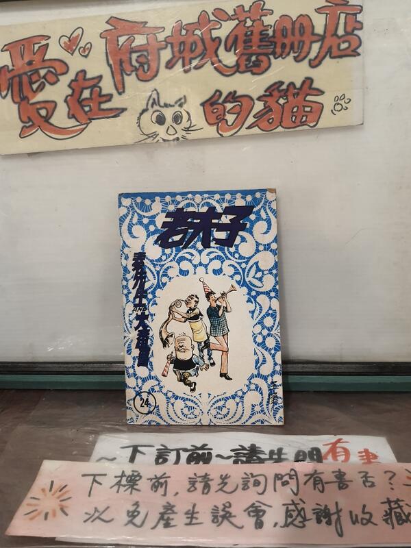 【府城舊冊店】 -老夫子 秦先生與大蕃薯 24~華源出版民國62年~書況如圖 | 露天市集 | 全台最大的網路購物市集