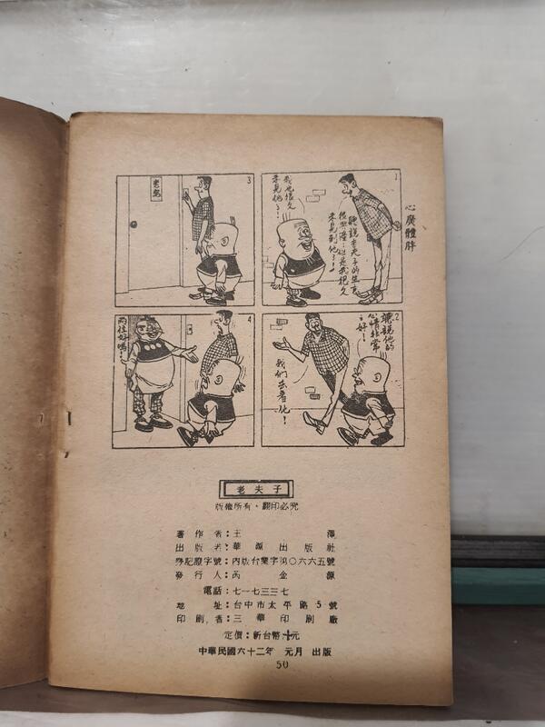 【府城舊冊店】 -老夫子 秦先生與大蕃薯 24~華源出版民國62年~書況如圖 | 露天市集 | 全台最大的網路購物市集