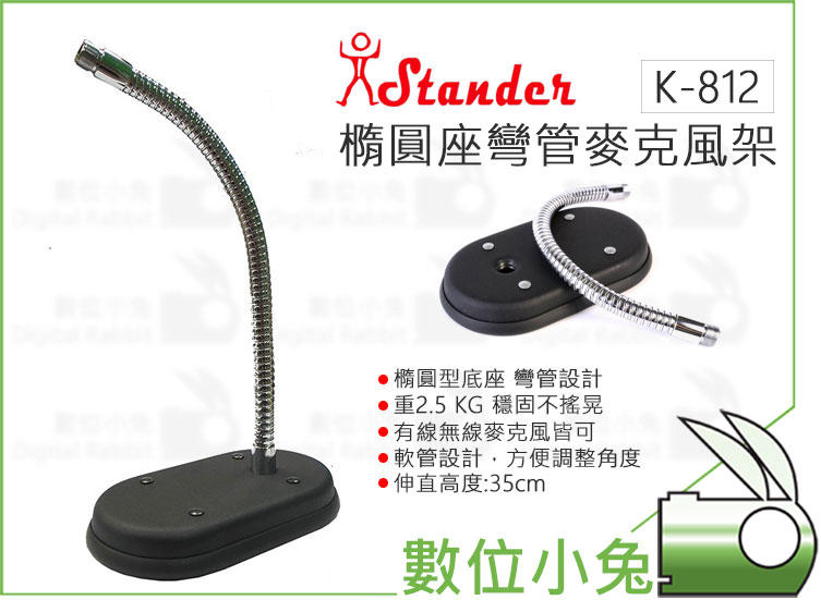 數位小兔【Stander 江楠 彎管式桌上麥克風架 K-812】鵝頸 收音架 台灣製 麥克風架 | 露天市集 | 全台最大的網路購物市集