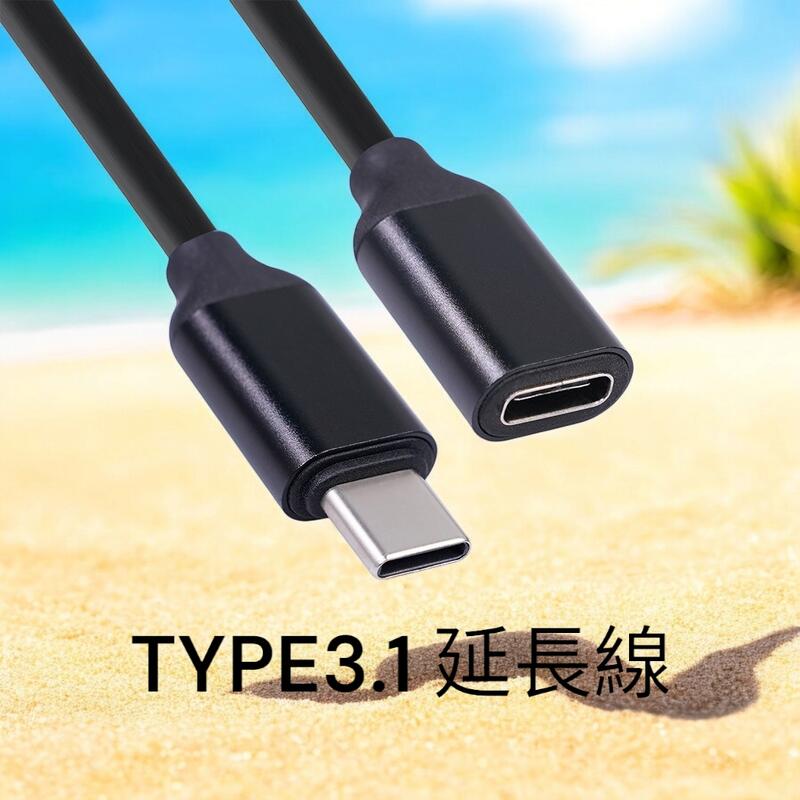 含稅 TYPEC3.1 延長線 公對母延長線 數據線 音視頻投屏 可充電 可傳輸 C017 | 露天市集 | 全台最大的網路購物市集