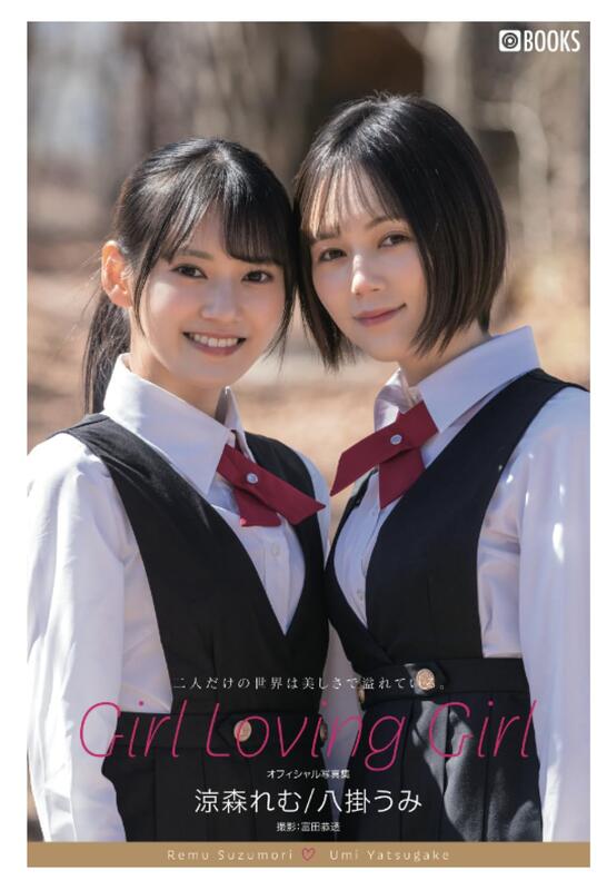 (amazon代購)23080612 Girl Loving Girl 八掛うみ/涼森れむ(八掛海/涼森玲夢) 寫真集 | 露天市集 | 全台 ...