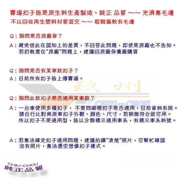 玖 州 》日產Nissan 純正(N01) 門飾板 飾板 01553 07111固定卡扣卡子 | 露天市集 | 全台最大的網路購物市集
