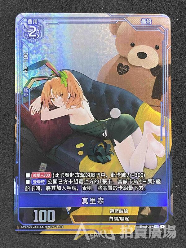 [ Asaku ] 碧藍航線 戰卡 EX01 BP02-027 莫里森 SR 異圖 | 露天市集 | 全台最大的網路購物市集