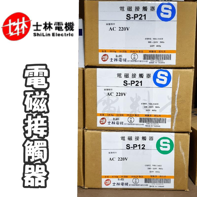 【附發票 公司貨 保固一年】士林電機 電磁接觸器 現貨 S-P21 SP21 110V/220V 電料 電磁開關 | 露天市集 | 全台最大的 ...