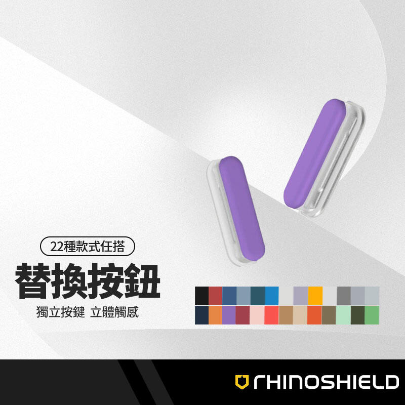 犀牛盾 替換按鍵 適用iPhone Clear/Mod/CrashGuard/SolidSuit 手機殼專用按鈕 | 露天市集 | 全台最大的 ...