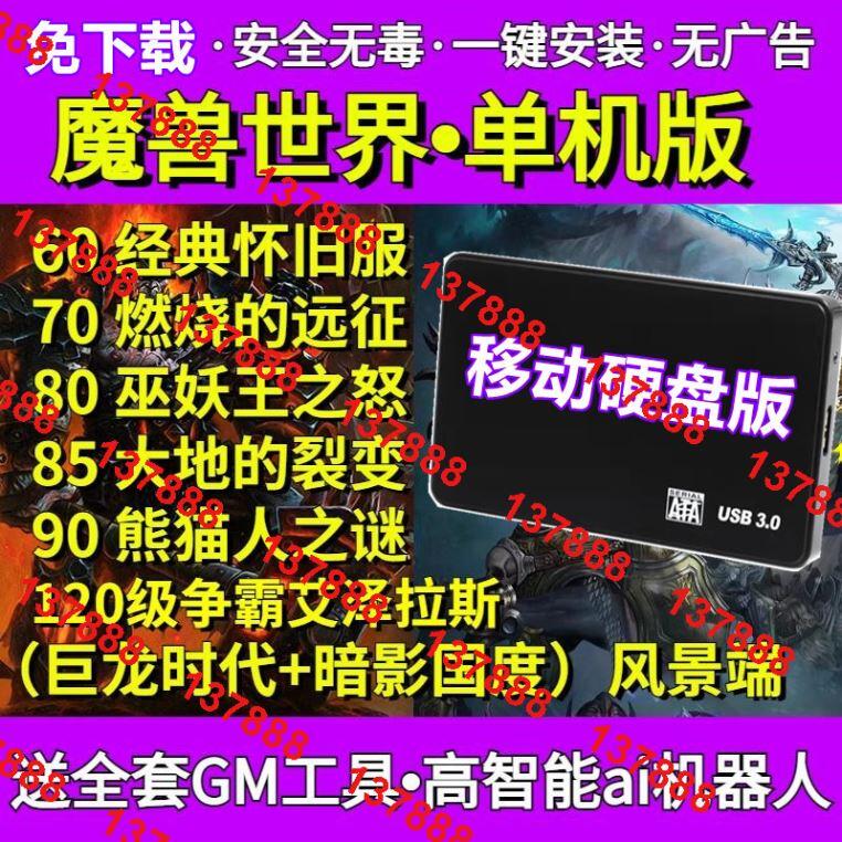 魔獸世界單機版移動硬盤320G 9部合集附帶機器人可戰場即插即玩 | 露天市集 | 全台最大的網路購物市集