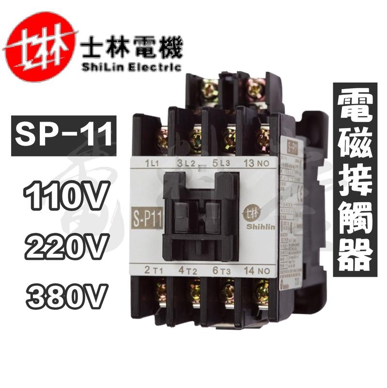 【附發票 公司貨 保固一年】士林電機 電磁接觸器 現貨 S-P11 SP11 110V 220V 380V 電磁開關 | 露天市集 | 全台最 ...