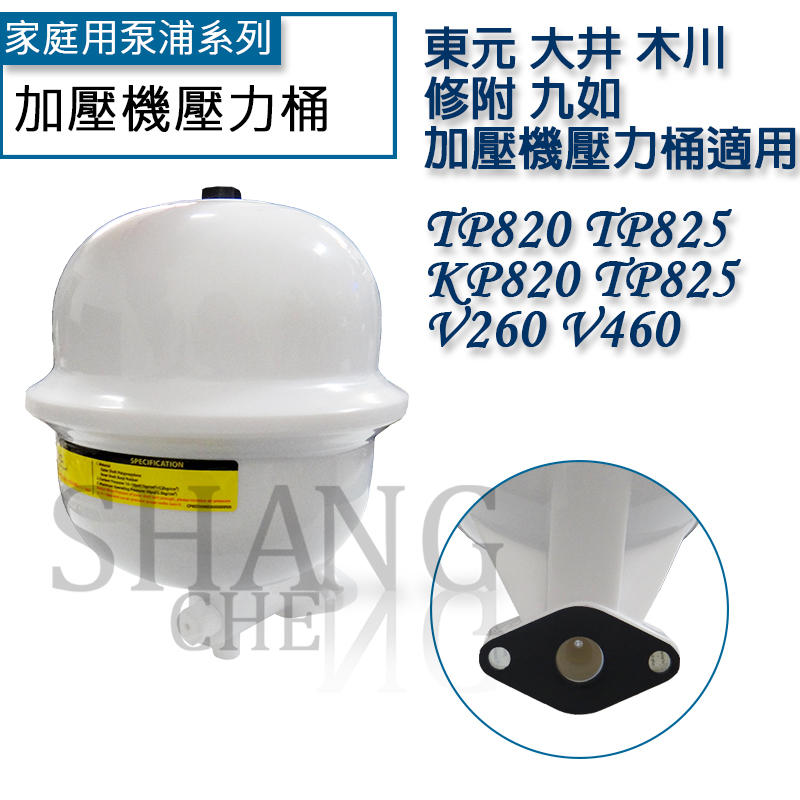 加壓馬達壓力桶 東元 大井 木川 九如 加壓機壓力桶 TP820 TP825 KP820 KP825 | 露天市集 | 全台最大的網路購物市集