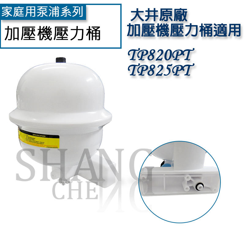 加壓馬達壓力桶 東元 大井 木川 九如 加壓機壓力桶 TP820 TP825 KP820 KP825 | 露天市集 | 全台最大的網路購物市集